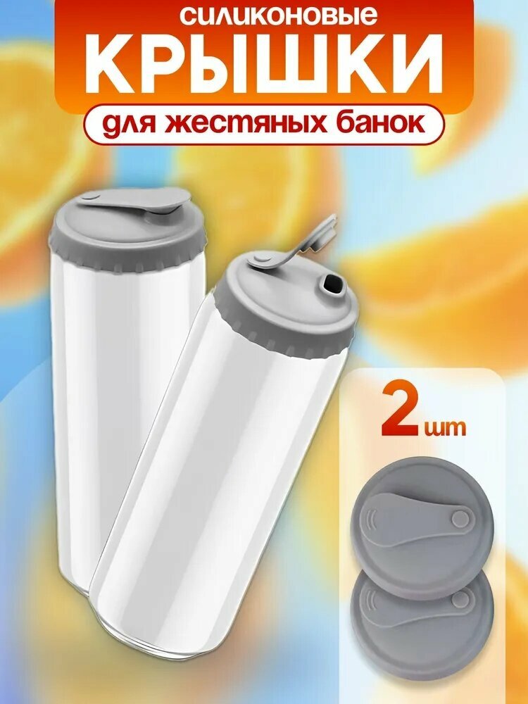 Крышки для банки газировки / крышки для алюминиевых банок 2 шт.