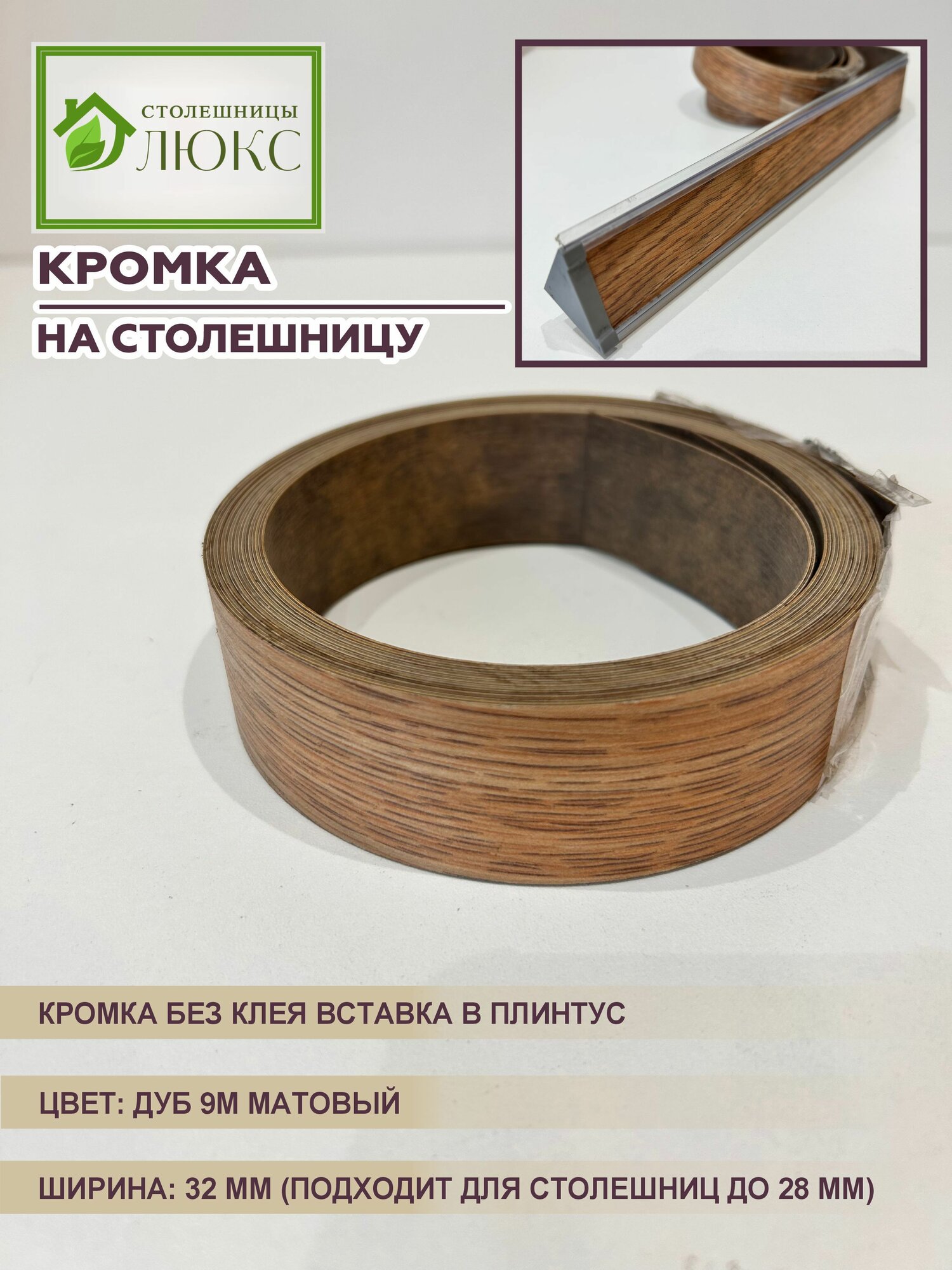 Кромка для столешницы до 28 мм, вставка в плинтус, без клея, Дуб 9М Матовый, 32 мм, 150 см
