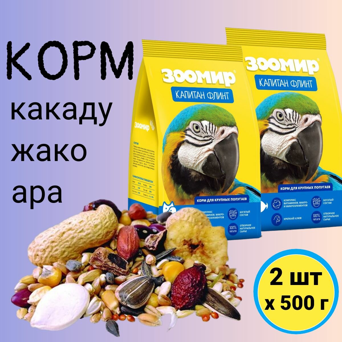 Корм для ара, какаду, амазонов, жако и других крупных птиц капитан флинт, 2 шт х 500 г
