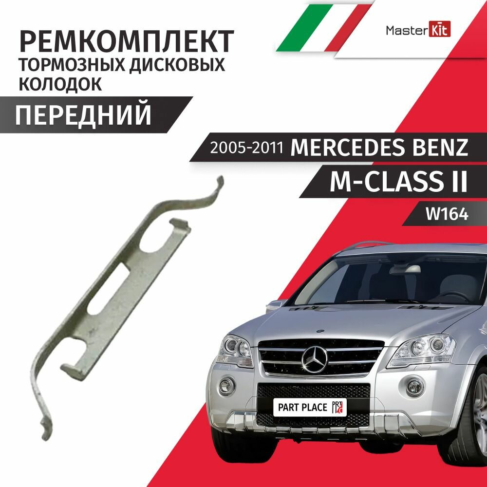 Ремкомплект для установки передних колодок Mercedes Benz M-Class (2) 2005-2011 W164 1 Комплект Master Kit