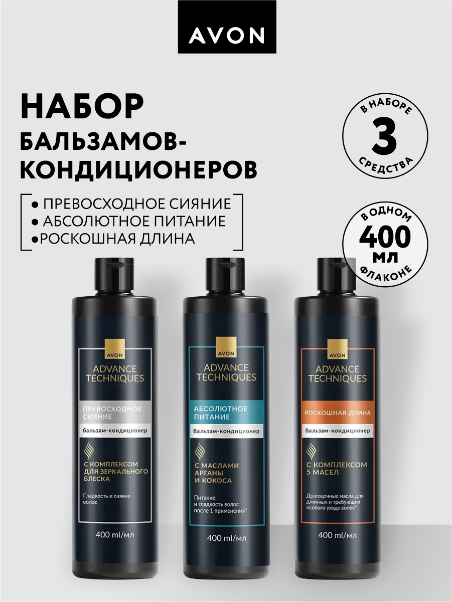 Набор бальзамов-кондиционеров Avon Превосходное сияние+Абсолютное питание+Роскошная длина