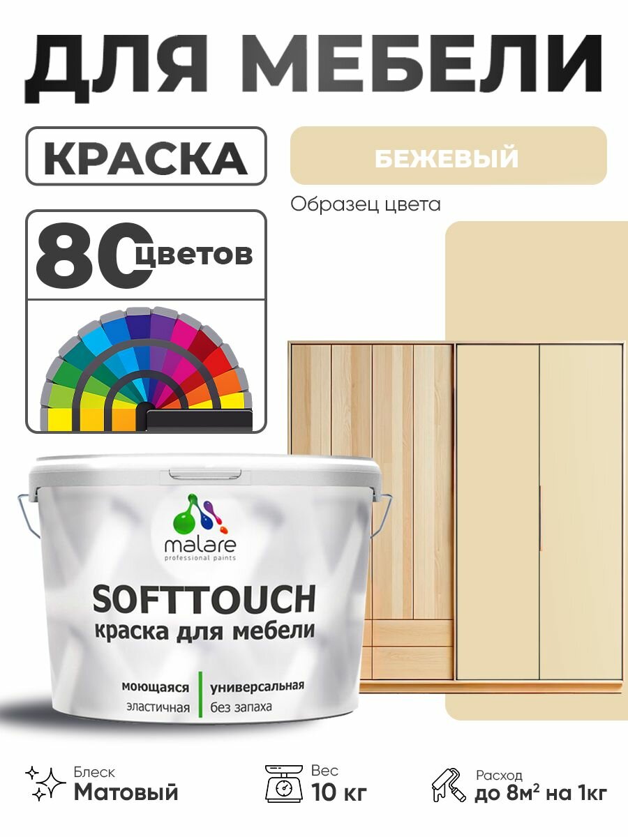 Акриловая краска для мебели Malare SoftTouch для кухонных фасадов для дерева и МДФ, моющаяся быстросохнущая, матовая, бежевый, 10 кг.