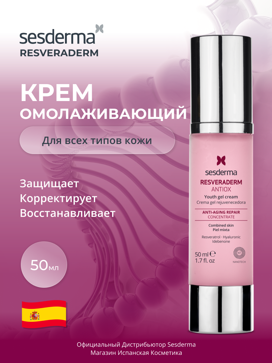 Sesderma RESVERADERM ANTIOX Крем-гель для лица омолаживающий с ресвератролом, витаминами А и Е и коэнзимами Q10, 50 мл