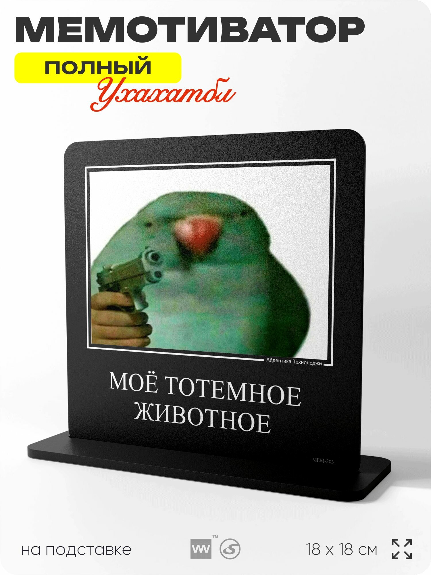 Табличка настольная мемотиватор "Моё тотемное животное - попугай с пистолетом", демотиватор, мем, прикольная для интерьера, 18х18 см, пластиковая, Айдентика Технолоджи