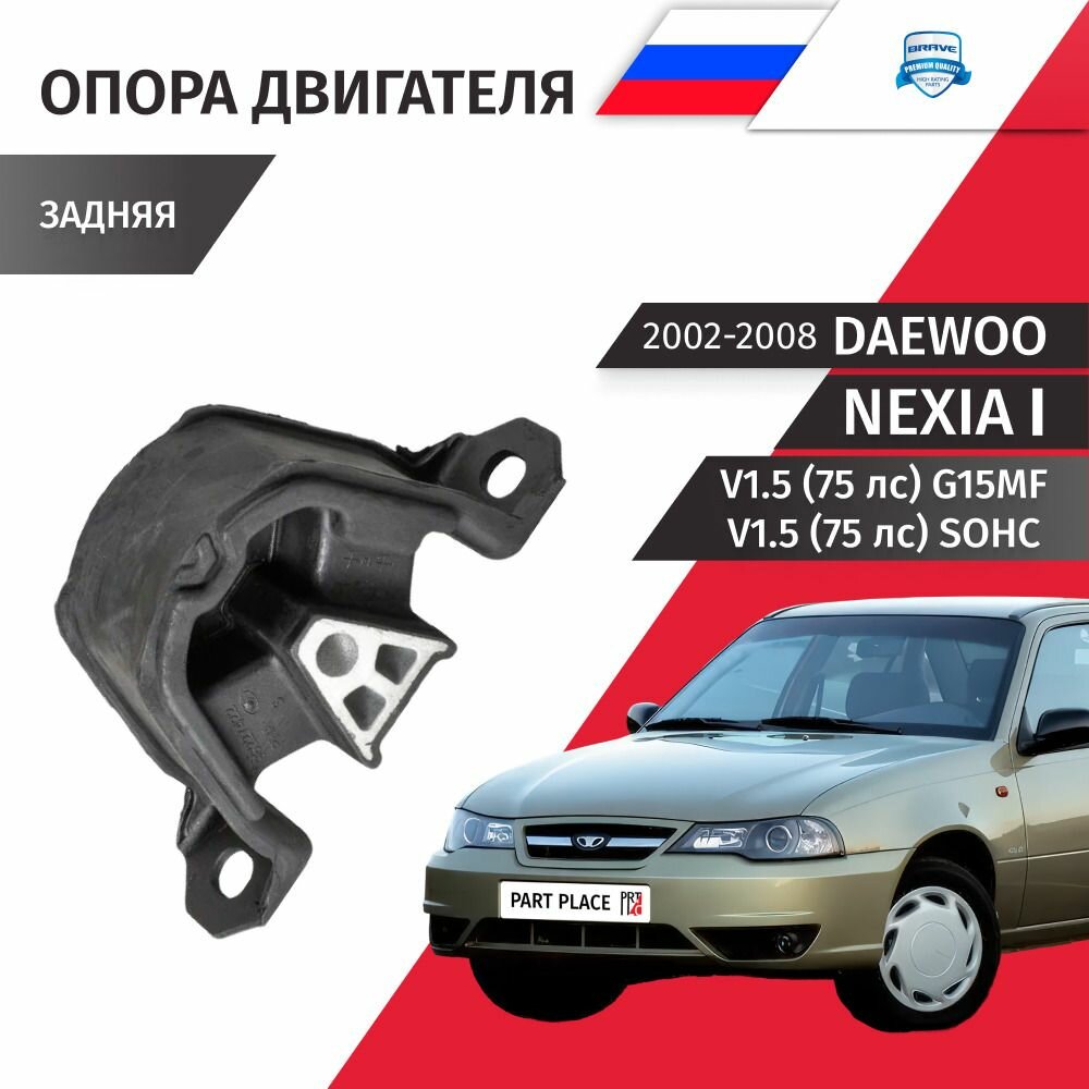Опора Двигателя задняя Daewoo Nexia (1) N100 V1.5 75 лс G15MF SOHC 2002-2008, 1 шт Brave
