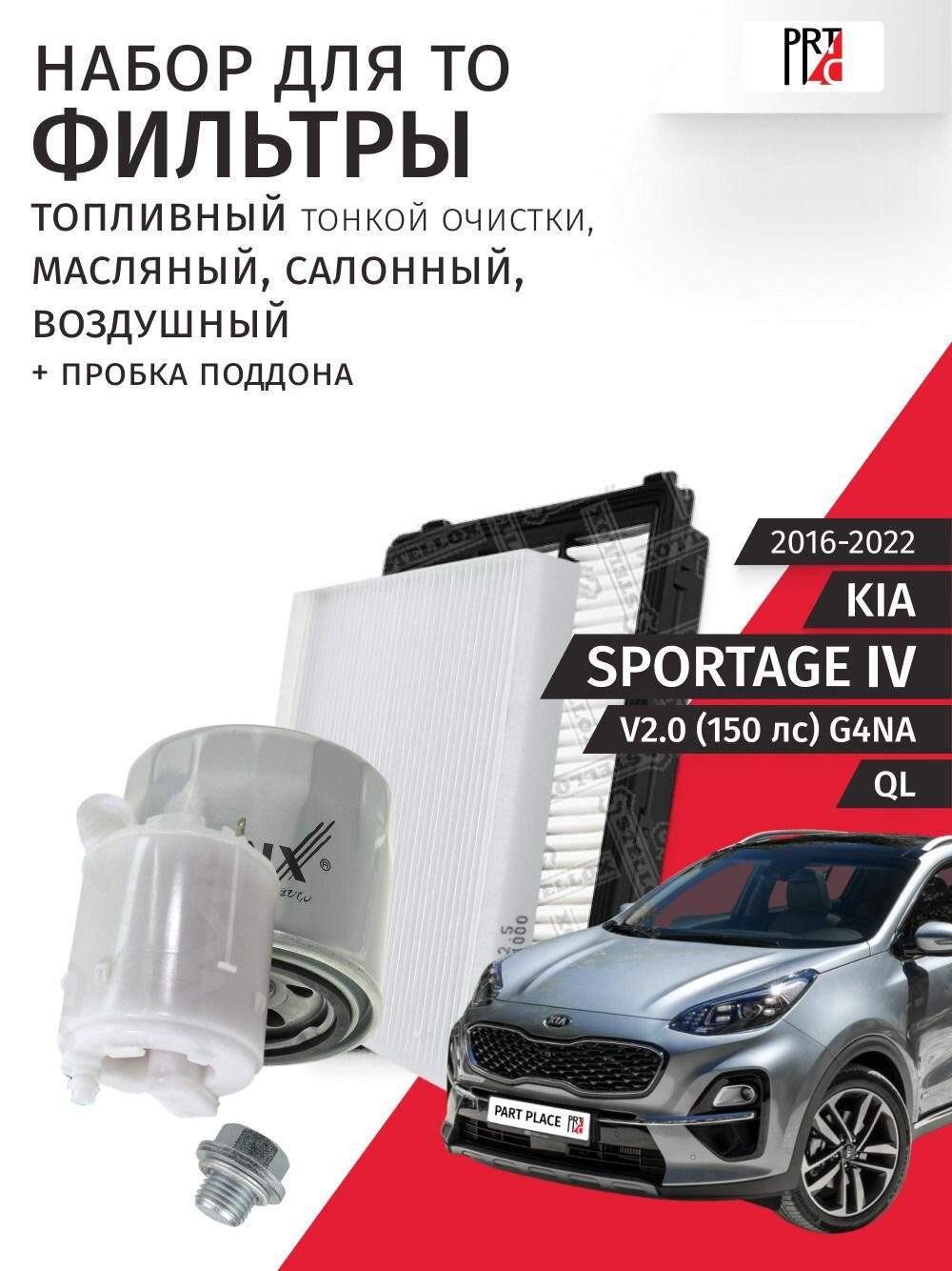 Набор для ТО 3 Kia Sportage (4) QL V2.0 (150лс) G4NA 2016 - 2022 Комплект 5 шт LYNXAUTO, Brave, AMD, STELLOX