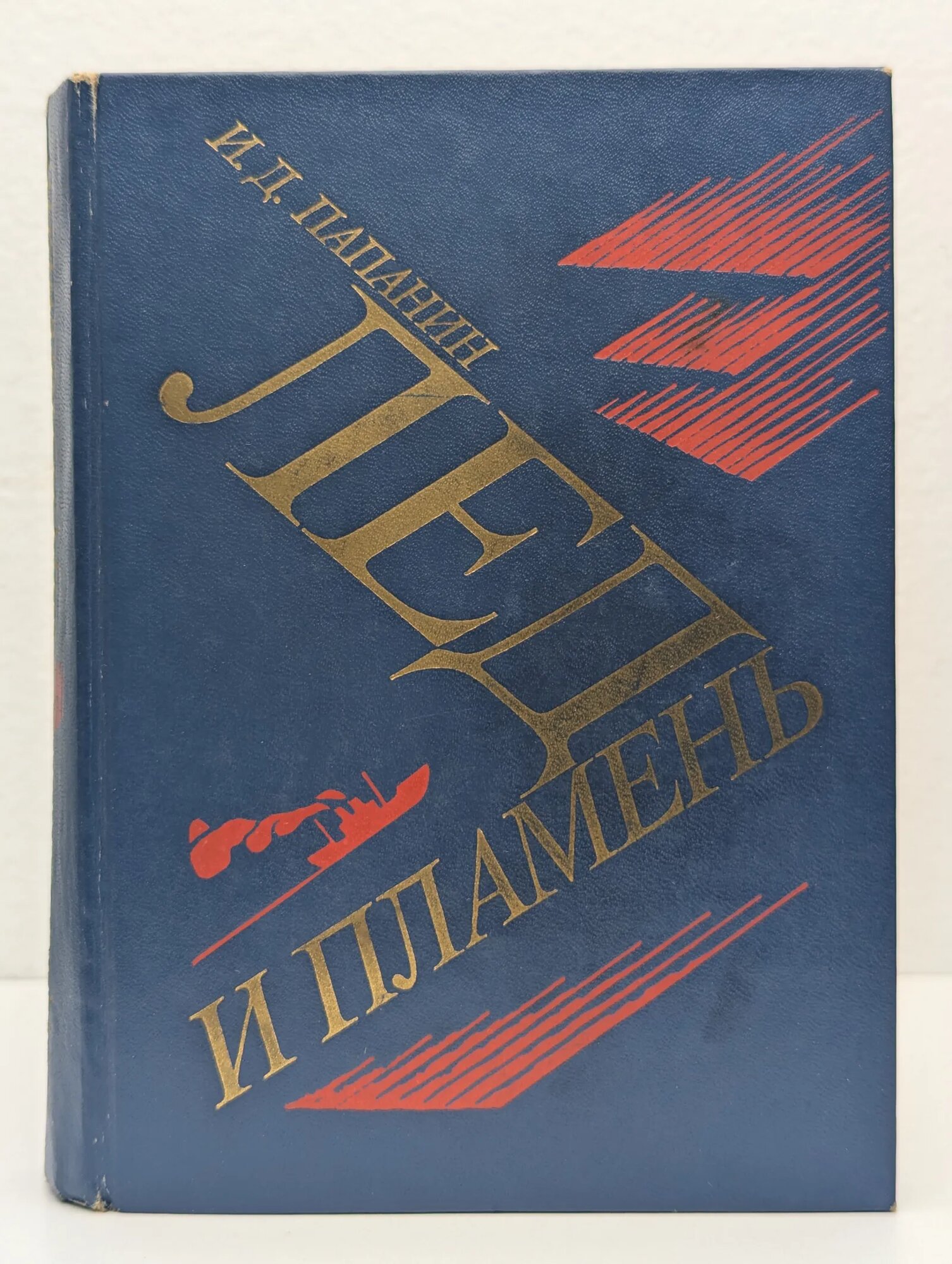 Лёд и пламень Папанин Иван Дмитриевич 1984