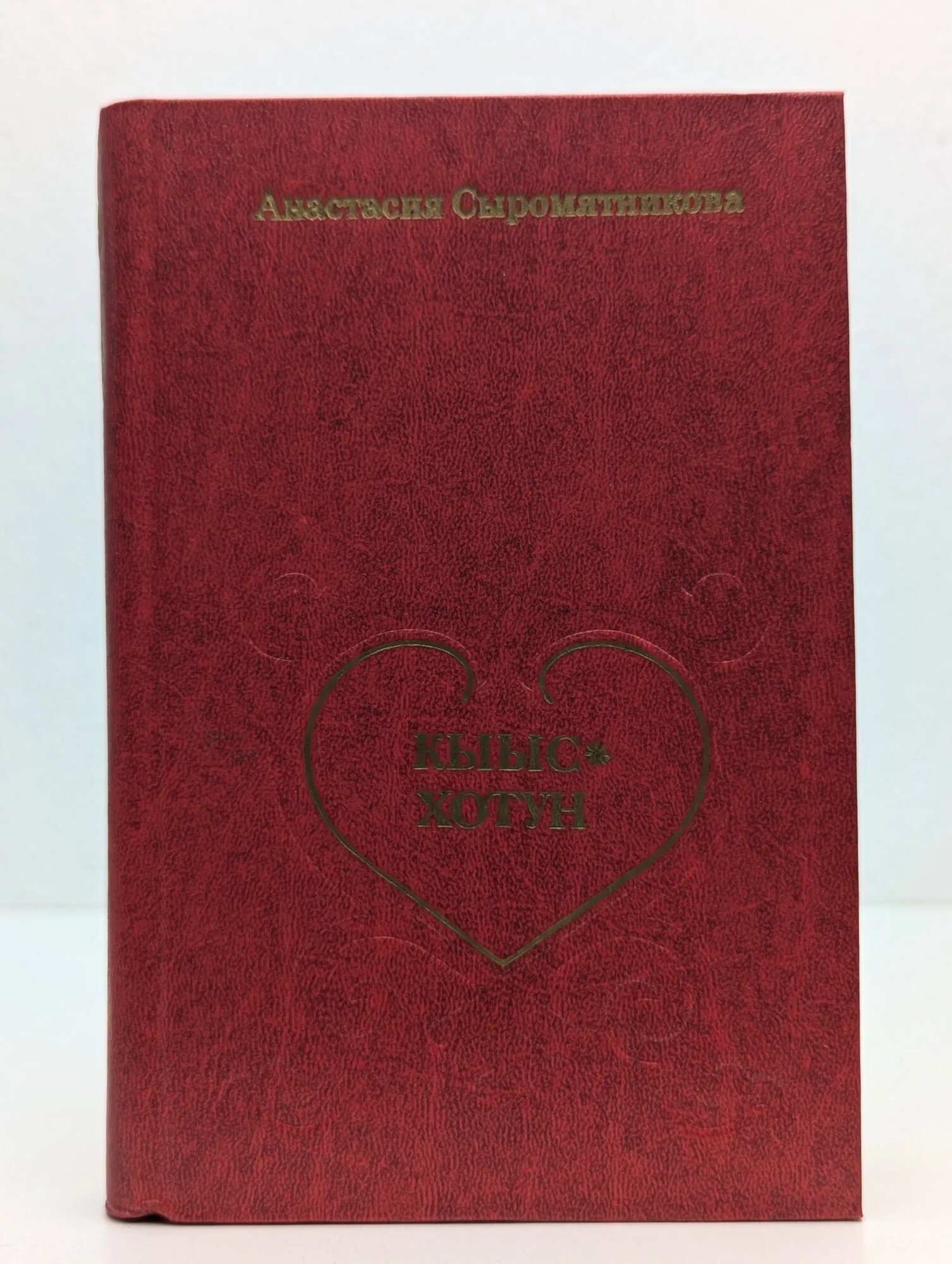 Кыыс-Хотун Сыромятникова Анастасия Саввична 1981