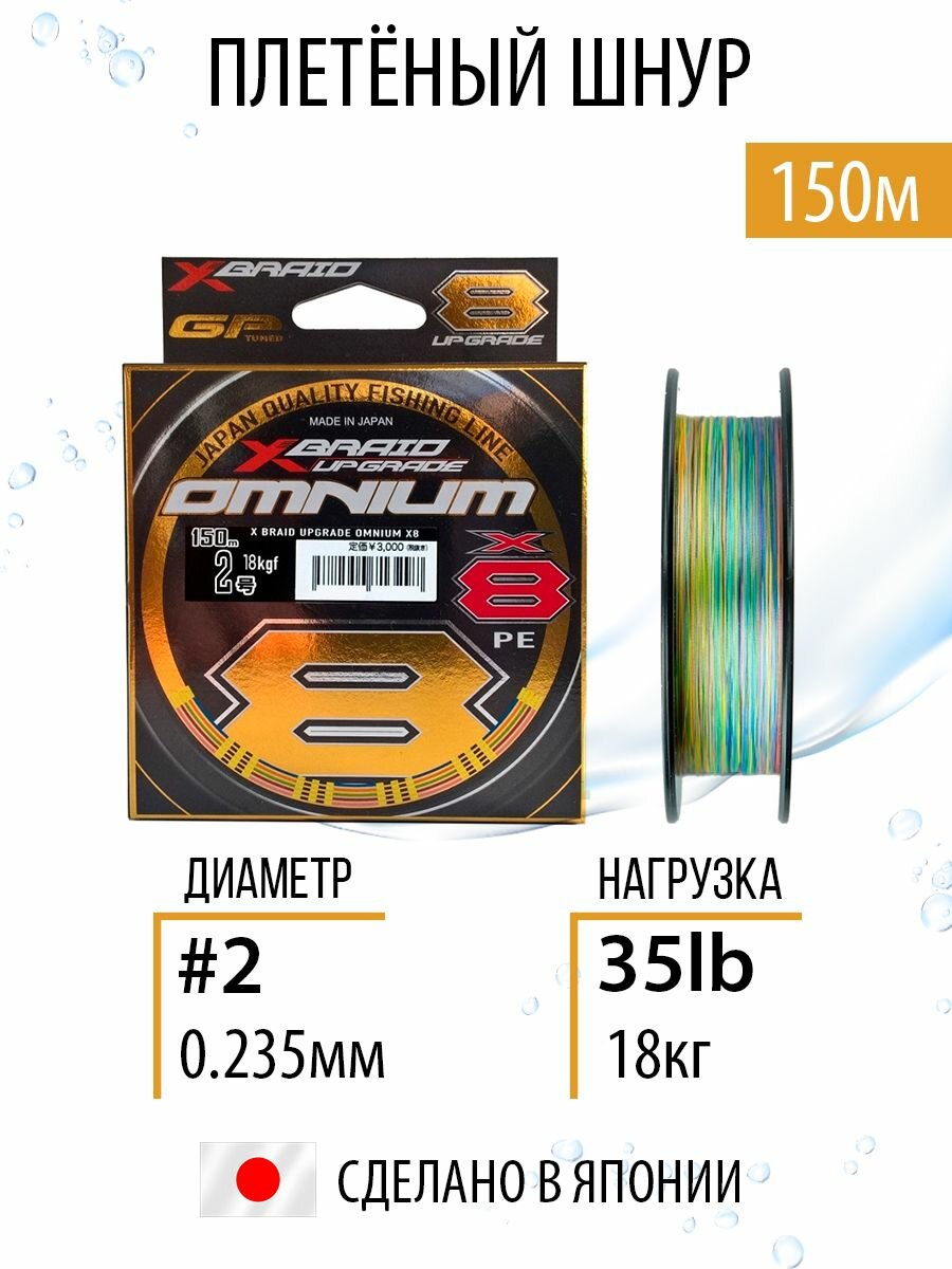 Шнур плетёный для рыбалки YGK X-Braid Upgrade Omnium X8 #2.0/35lb 150m плетёнка рыболовная, леска для спиннинга.