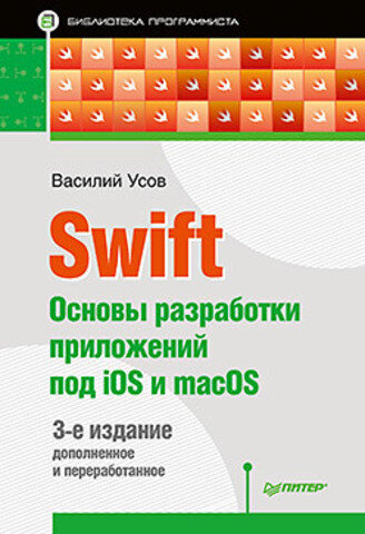 Swift. Основы разработки приложений под iOS и macOS Reprinted books