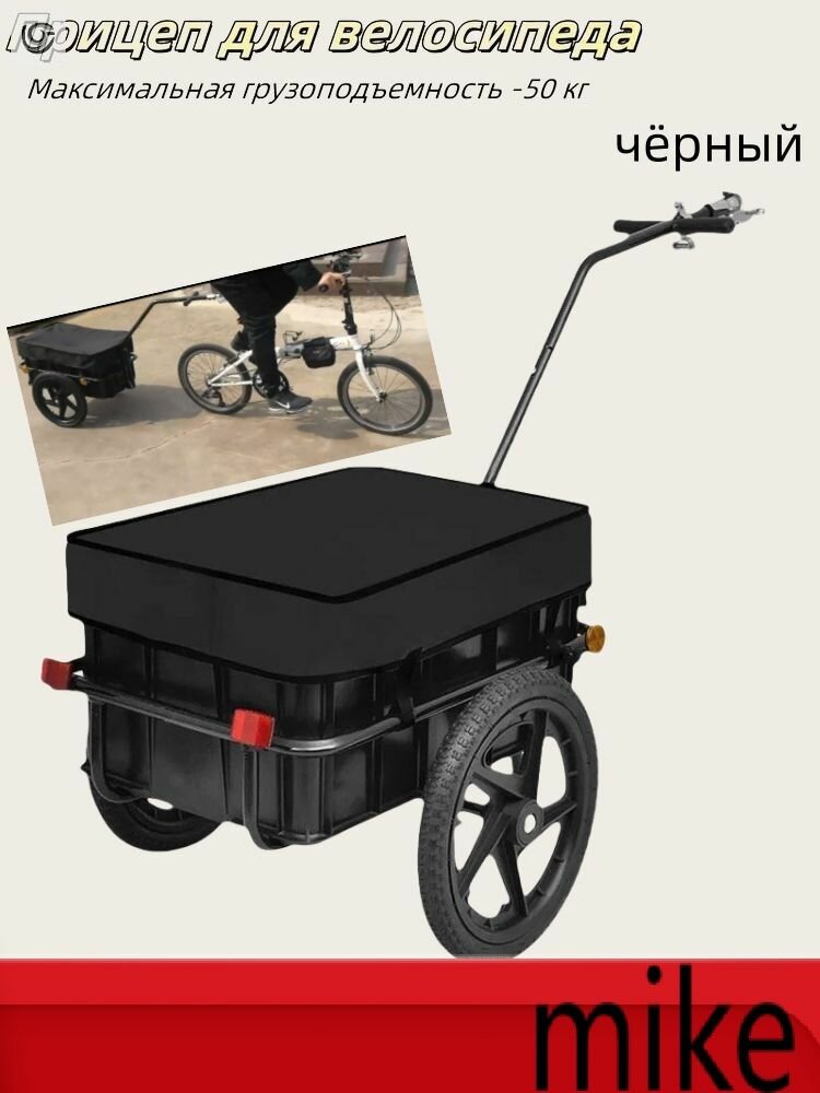 Прицеп для велосипеда-чёрный. Максимальная грузоподъемность -50 кг. Складной и съемный