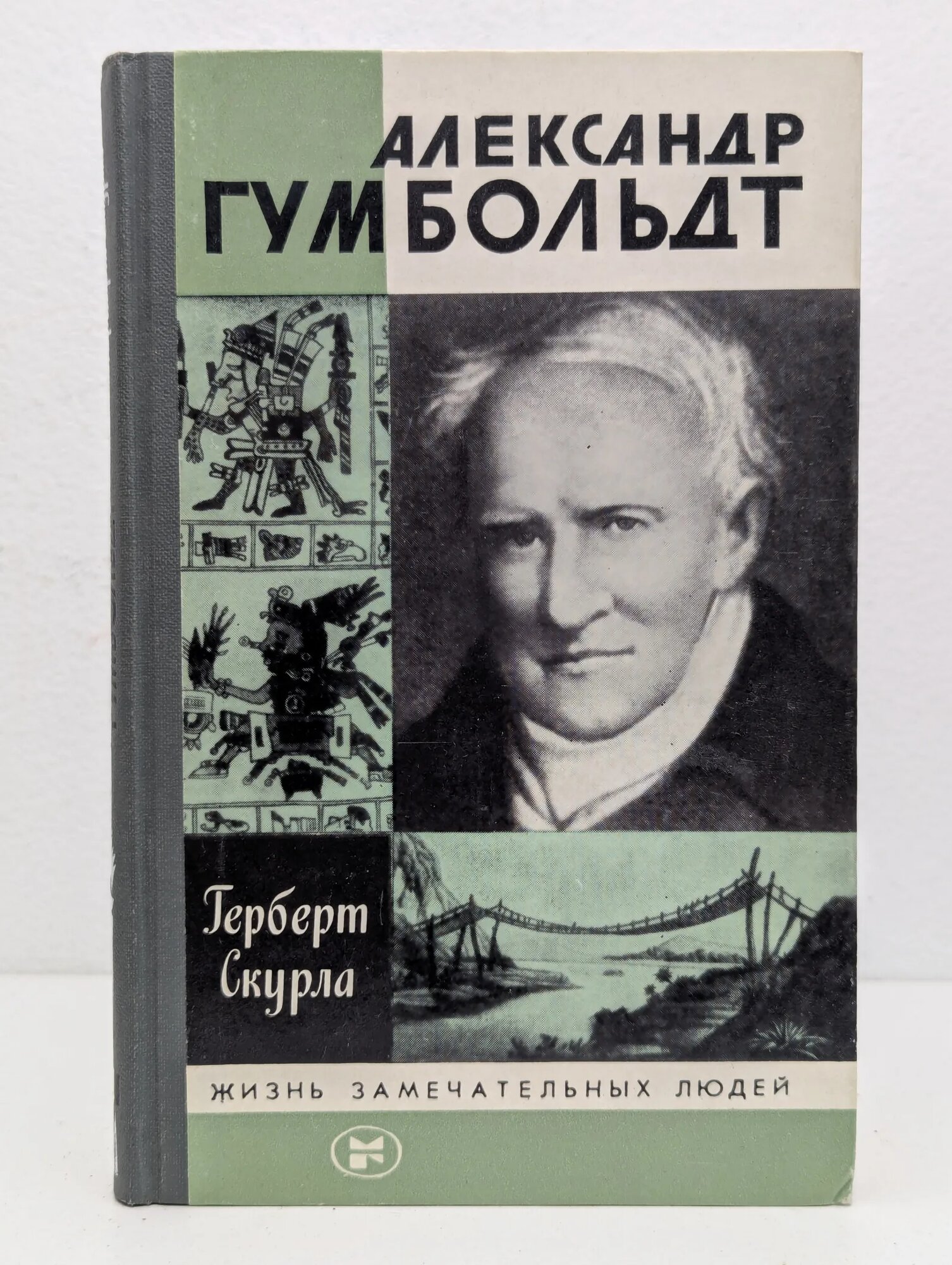 Александр Гумбольдт Скурла Герберт 1985