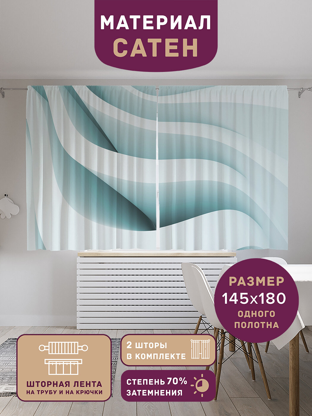 Фотошторы для кухни и спальни "Волнистые формы", 2 полотна шириной по 145 см, высота 180 см, мульти Фотошторы, сатен