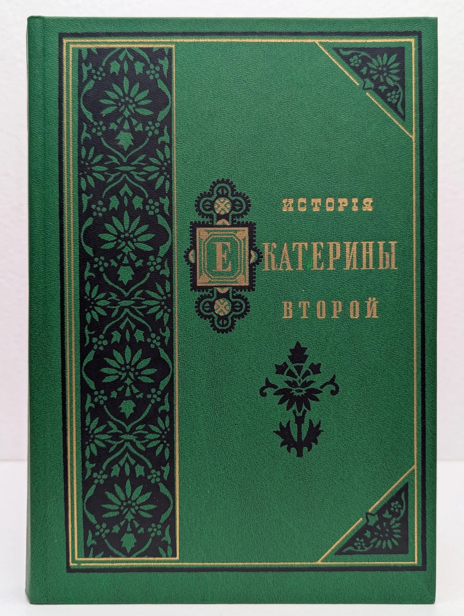 История Екатерины Второй. В 2 томах. Том 2 Брикнер Александр Генрихович 1991