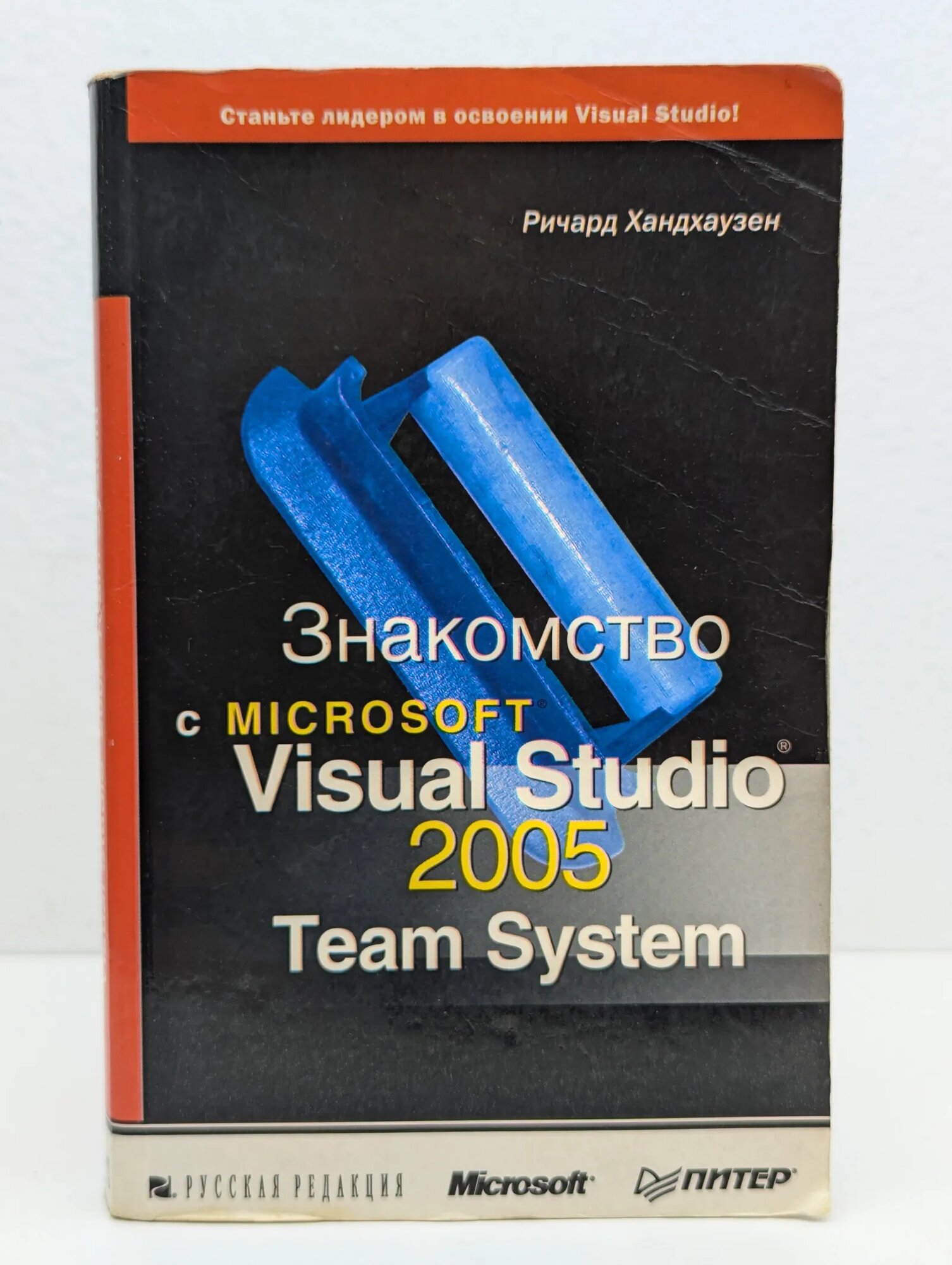 Знакомство с Microsoft Visual Studio 2005 Team System Хандхаузен Ричард 2006