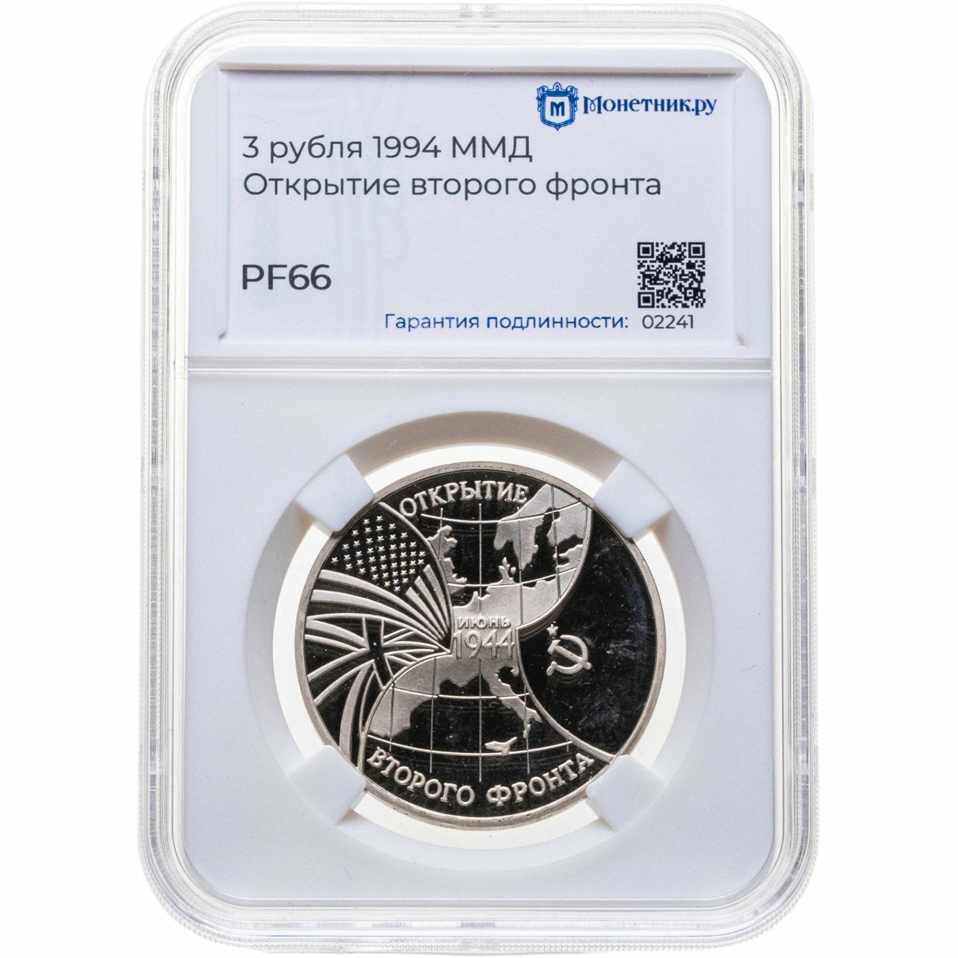 3 рубля 1994 ММД "Открытие второго фронта", в слабе Монетник ру PF66, Мельхиор медь-никель