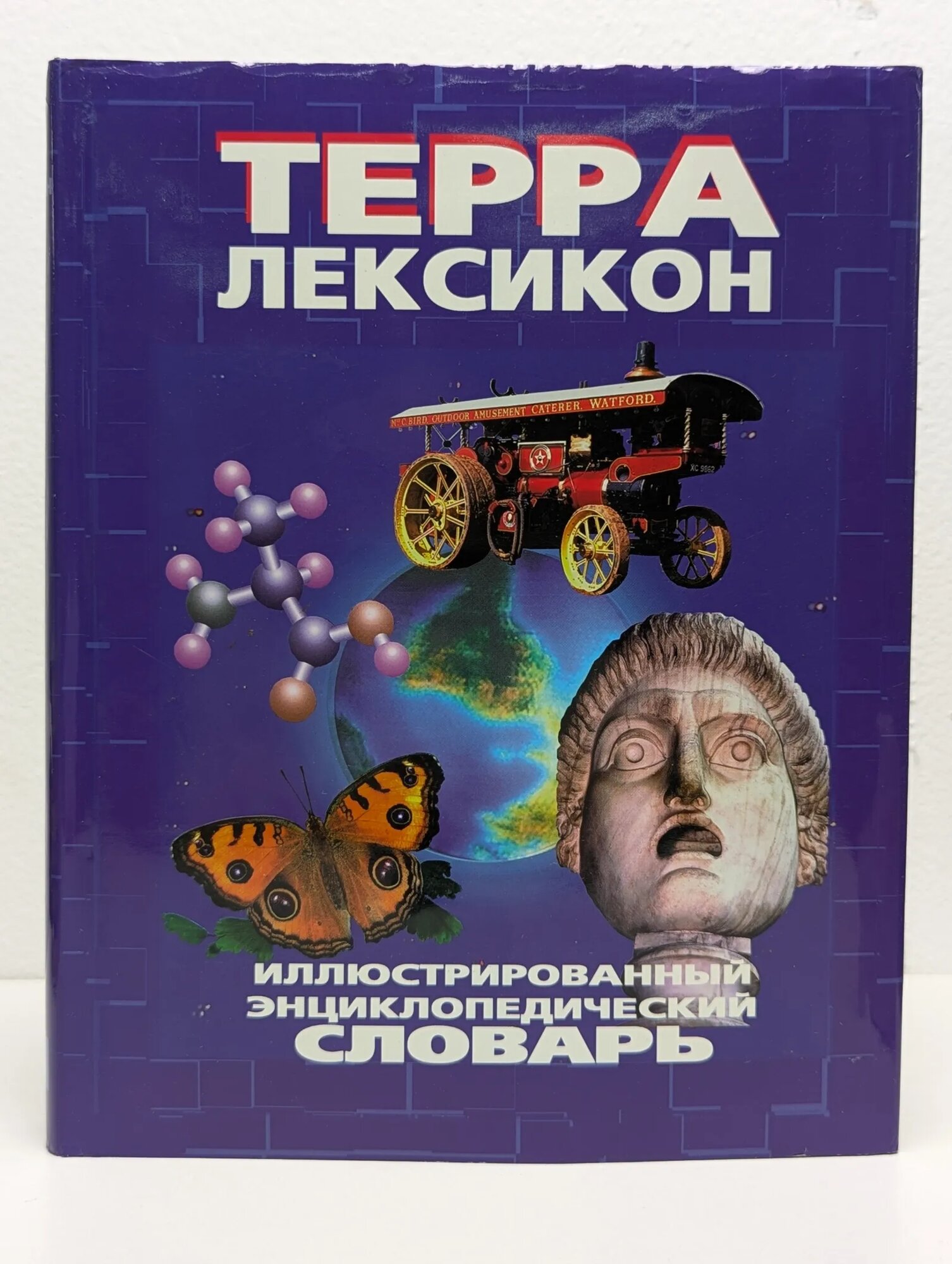 Терра-Лексикон. Иллюстрированный энциклопедический словарь Сборник 1998