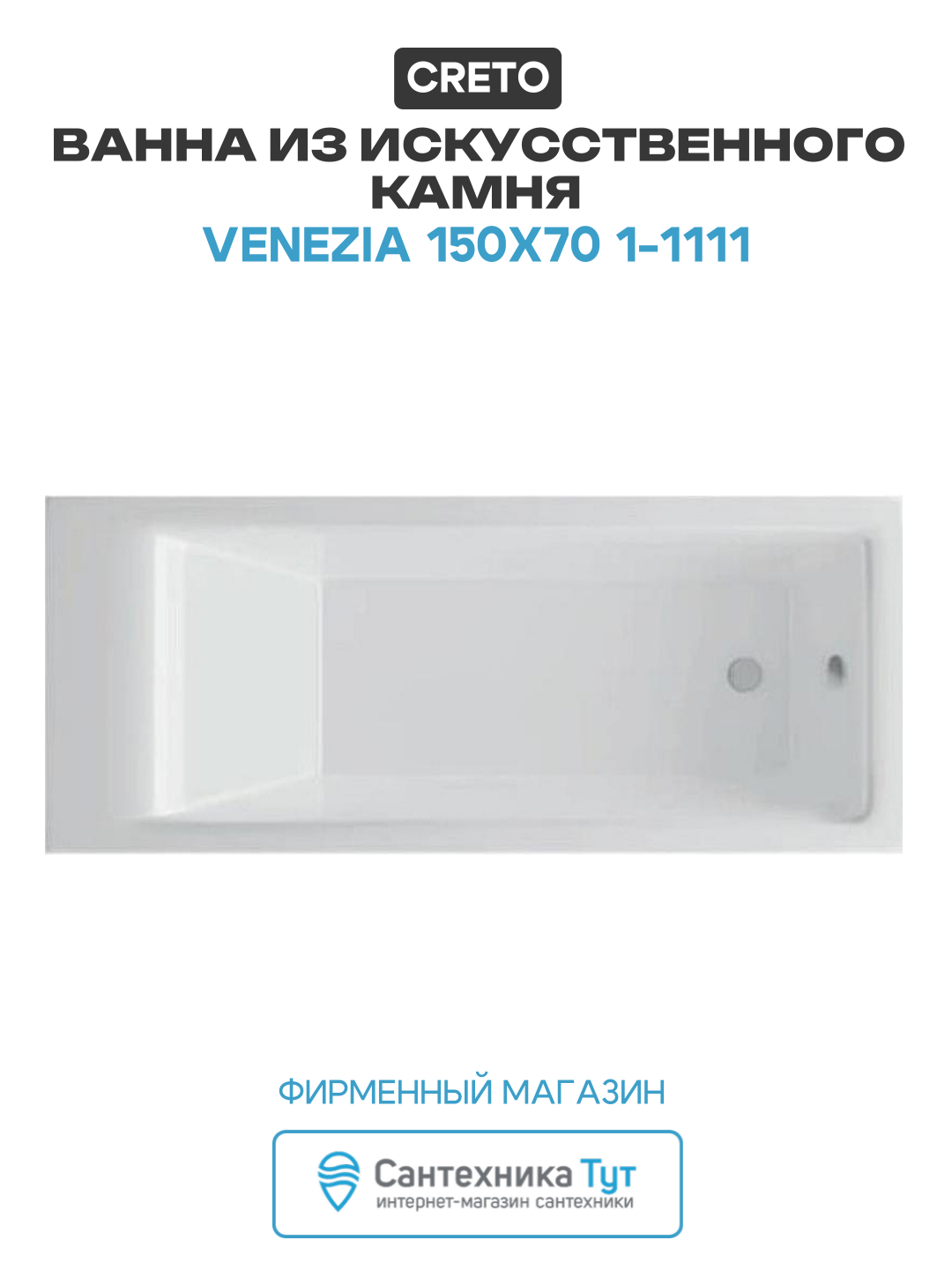 Ванна из искусственного камня Creto Venezia 150х70 1-1111 без гидромассажа Прямоугольная