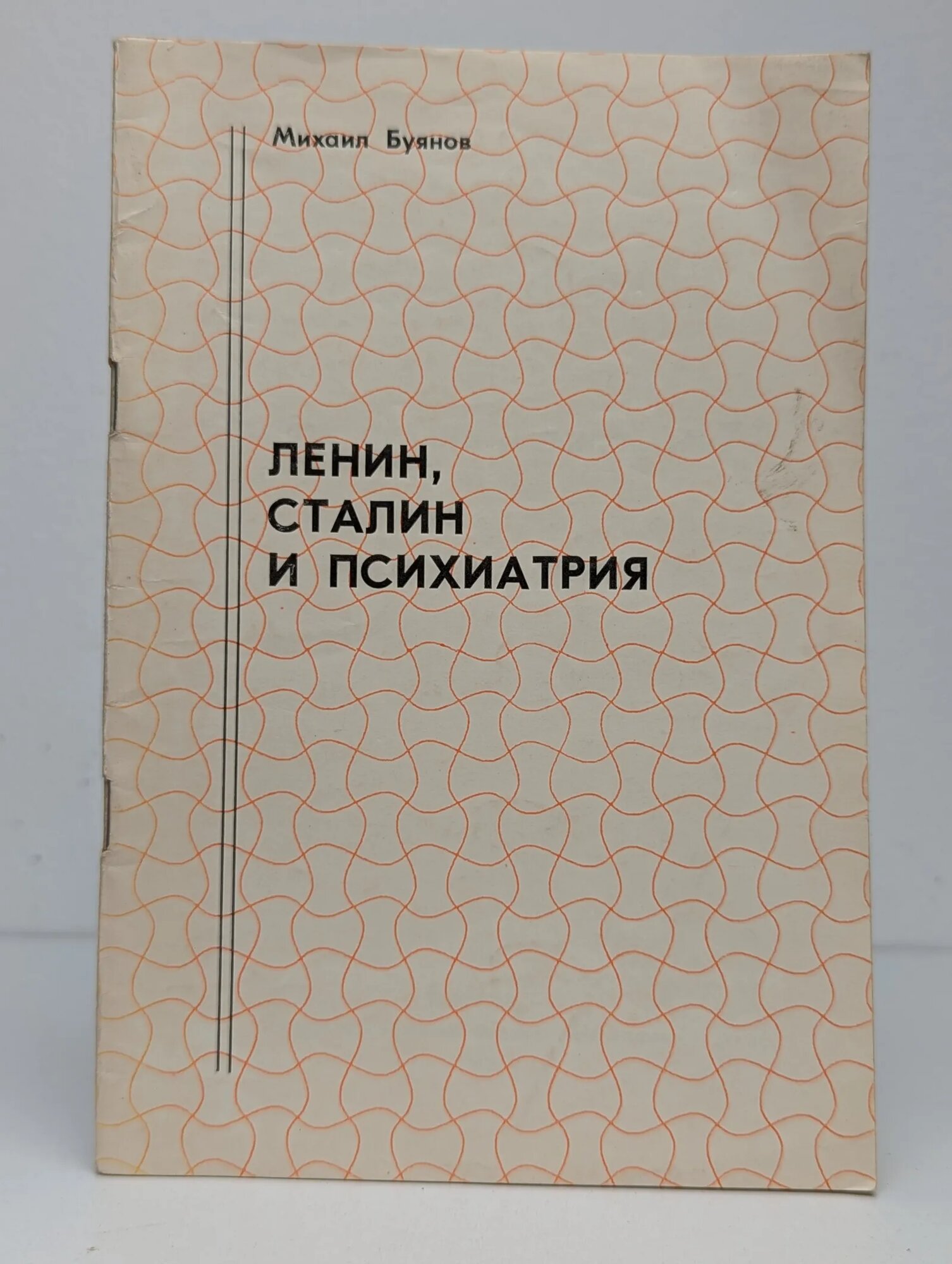 Ленин, Сталин и психиатрия Буянов Михаил Иванович 1993