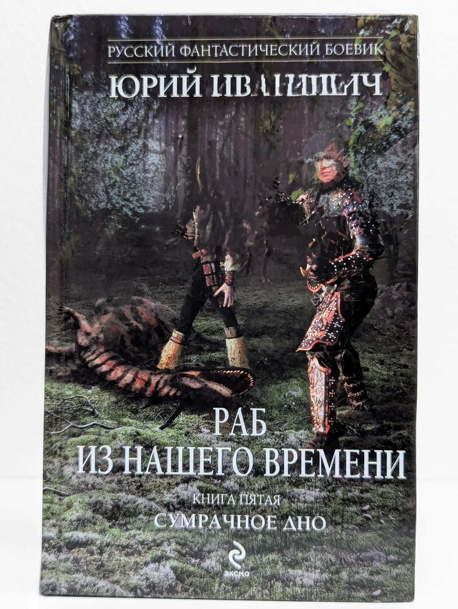 Раб из нашего времени. Книга 5. Сумрачное дно Иванович Юрий 2013