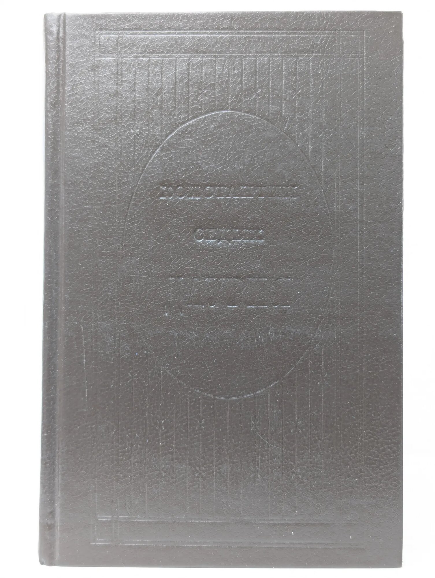 Даурия Седых Константин Федорович 1993