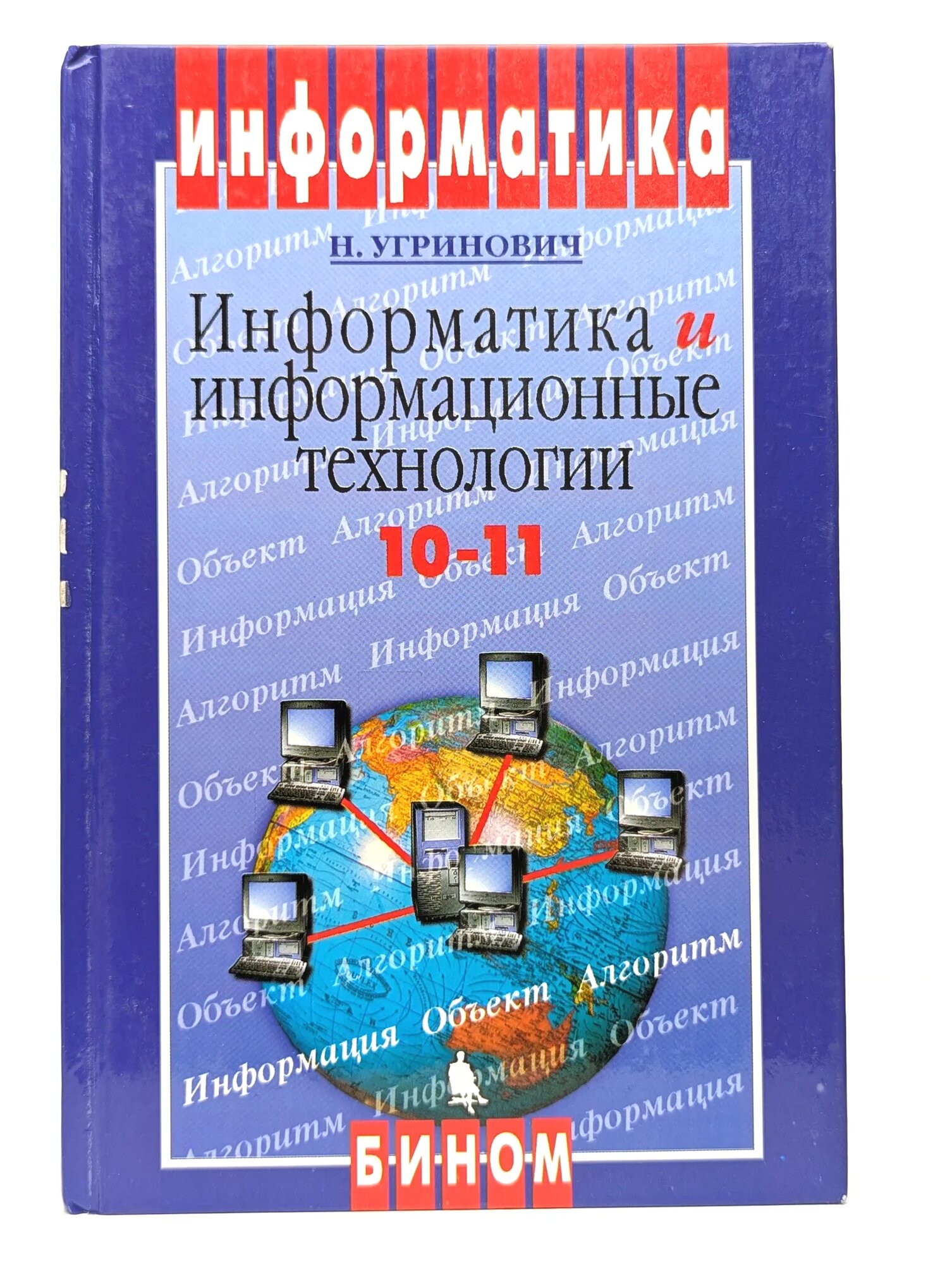 Информатика и информационные технологии 10-11 классы Угринович Николай Дмитриевич 2006