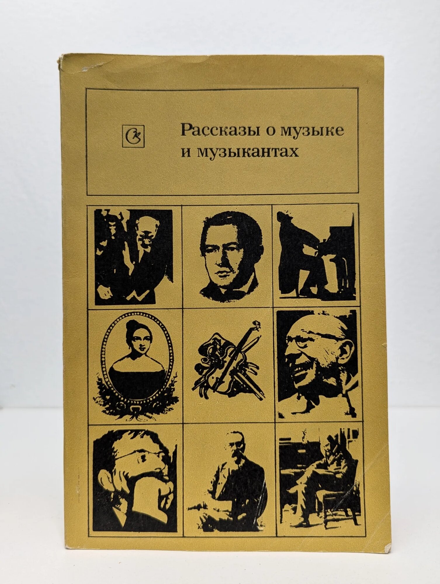 Рассказы о музыке и музыкантах Арановский Марк Генрихович (сост.) 1973