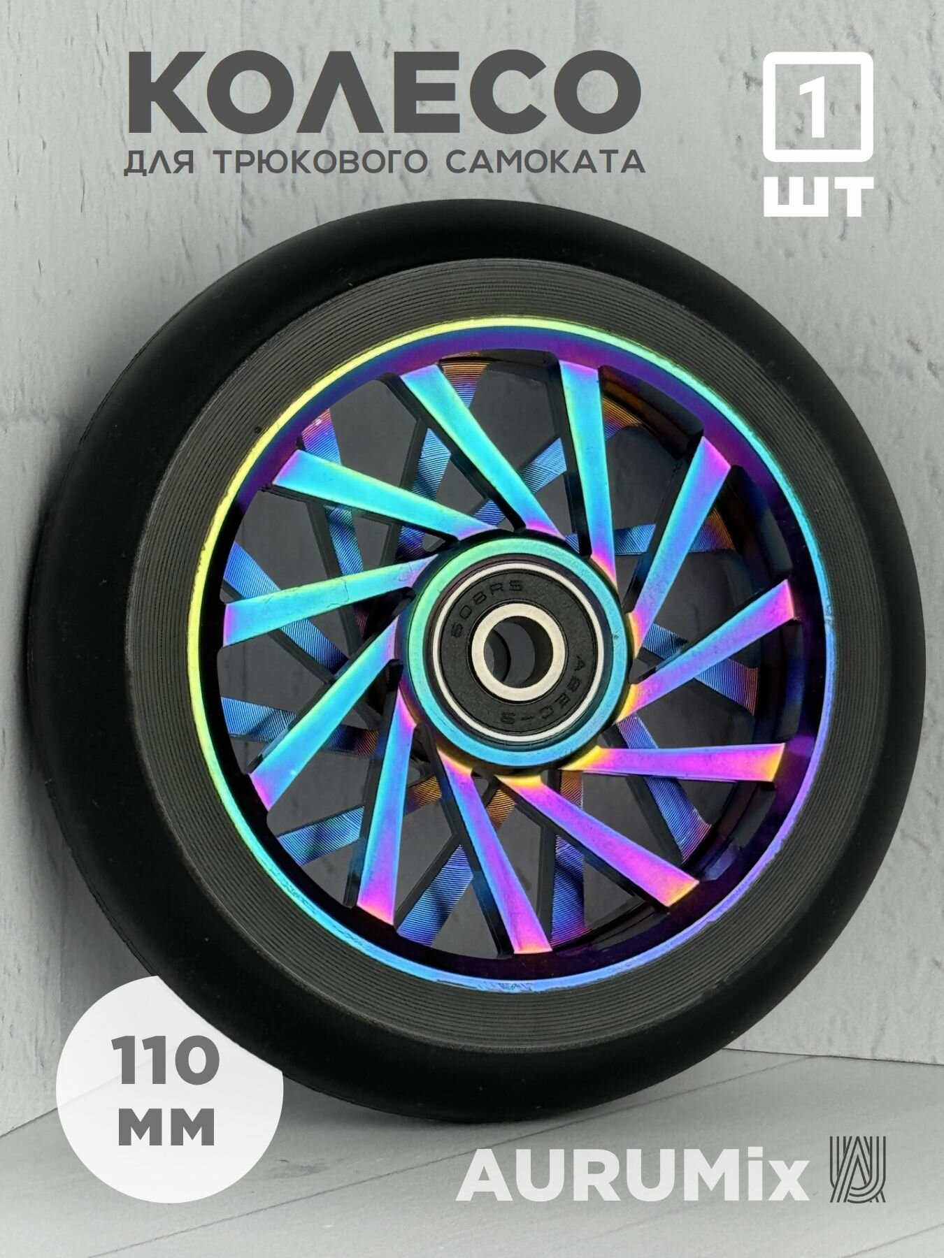 Колесо для трюкового самоката AURUMix Opposite 110 мм - Neochrome
