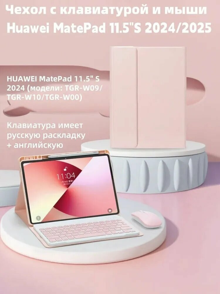 Защитный чехол с беспроводной клавиатурой + двухрежимная беспроводная мышь для Huawei MatePad 11,5" S 2024/2025