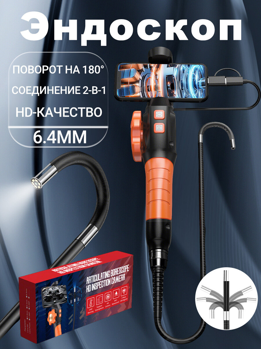 Эндоскоп ручной поворотный 180° для смартфона iOS и Android с фотосъёмкой и 1 камерами на 6.4mm 1m кабеле