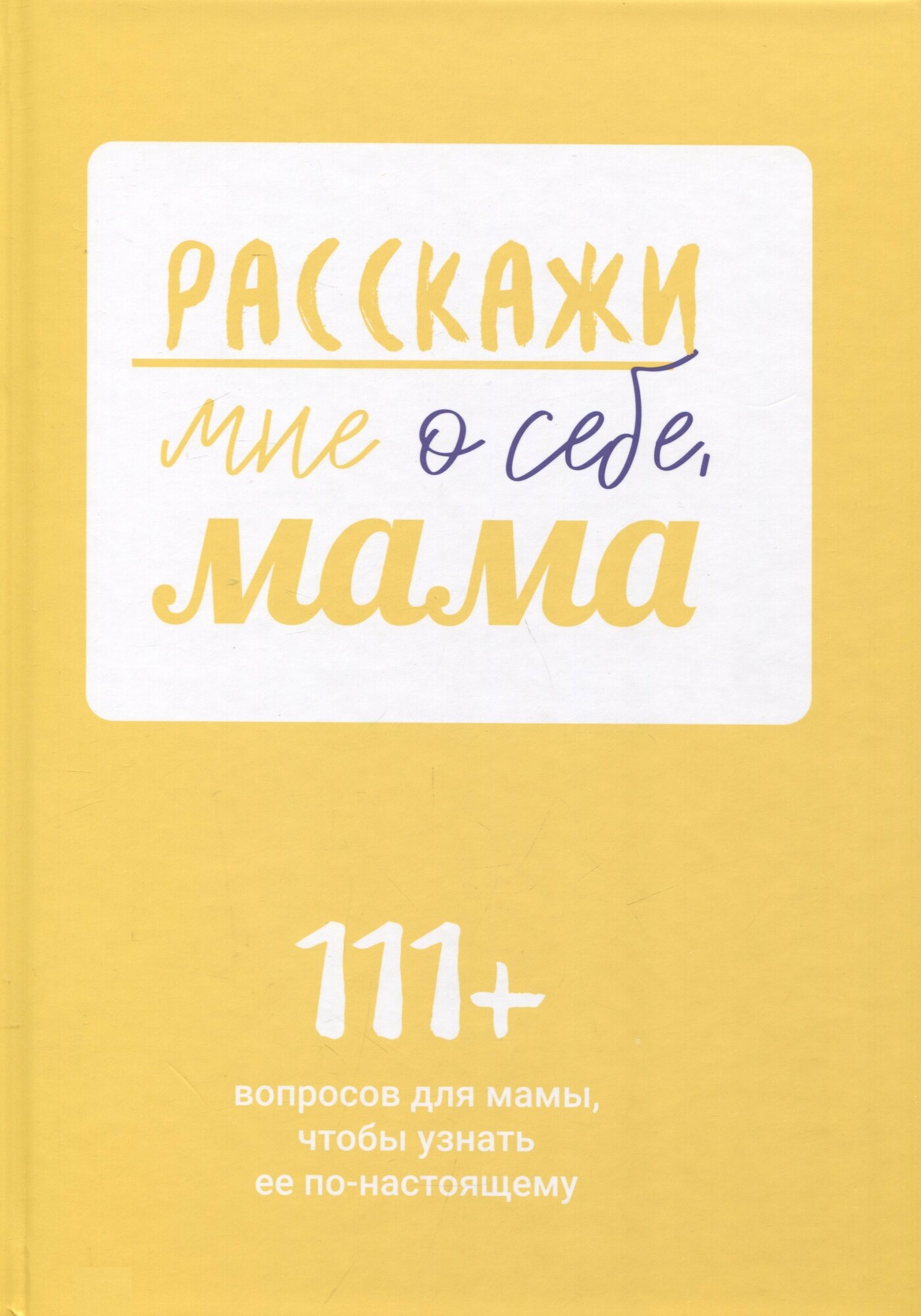 Расскажи мне о себе, мама. 111+ вопросов для мамы, чтобы узнать ее по-настоящему (родословное дерево в комплекте)