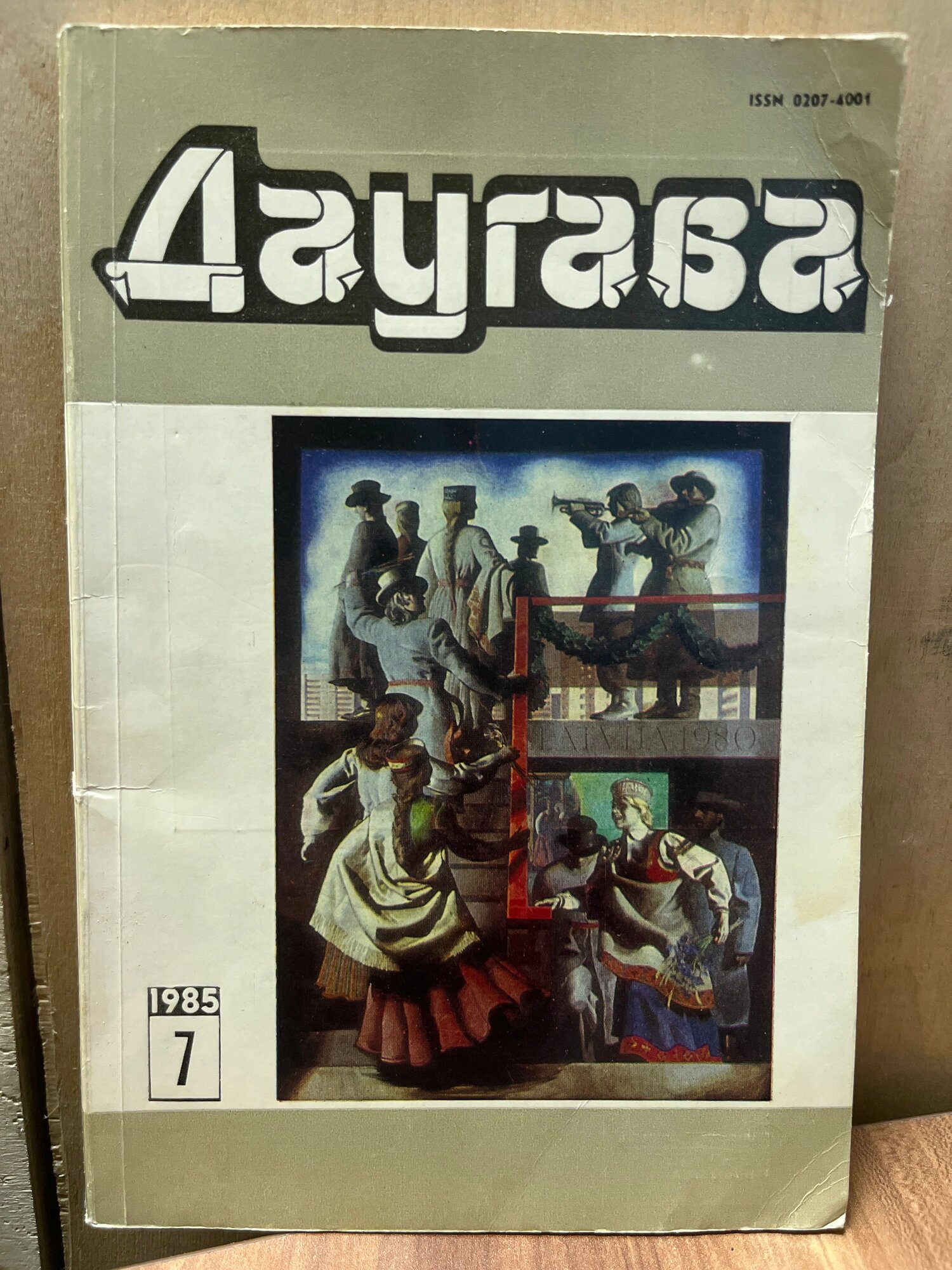 Даугава 1985/7 1985 г.