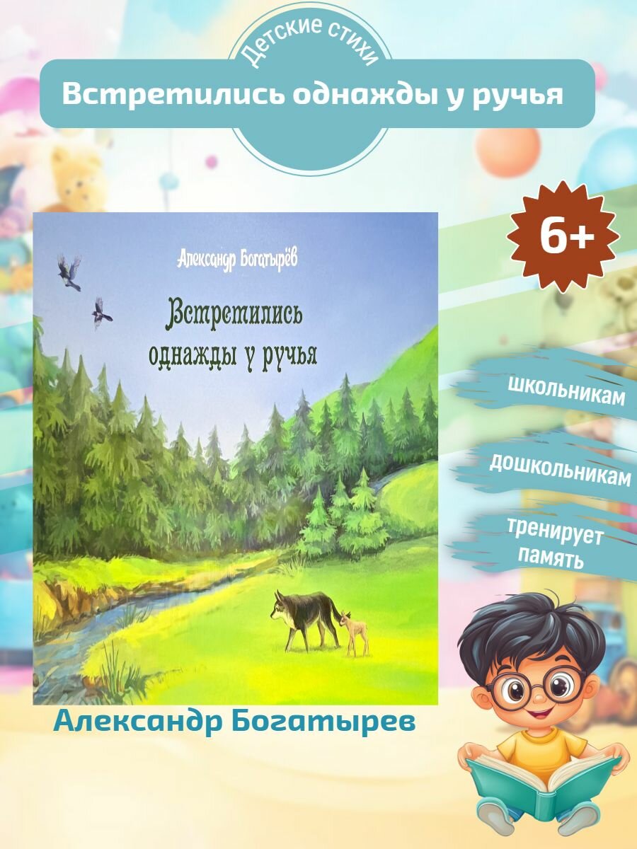Книга "Встретились однажды у ручья", мягкая обложка, автор А. Богатырев
