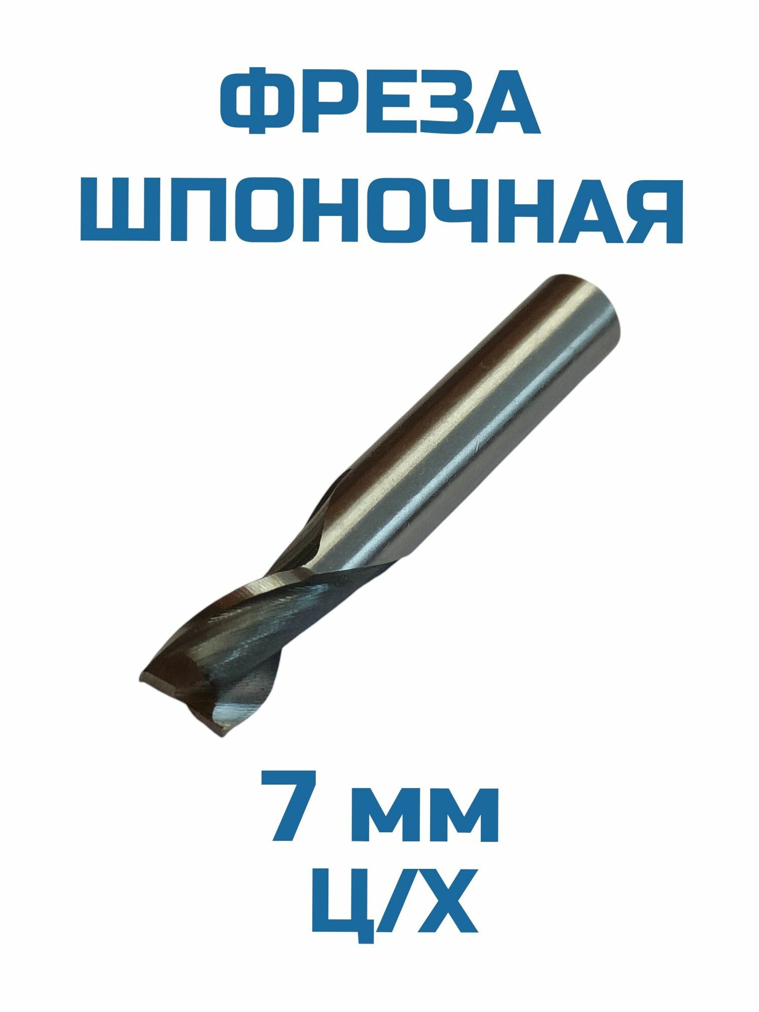 Фреза шпоночная ц/х 7 Р6М5