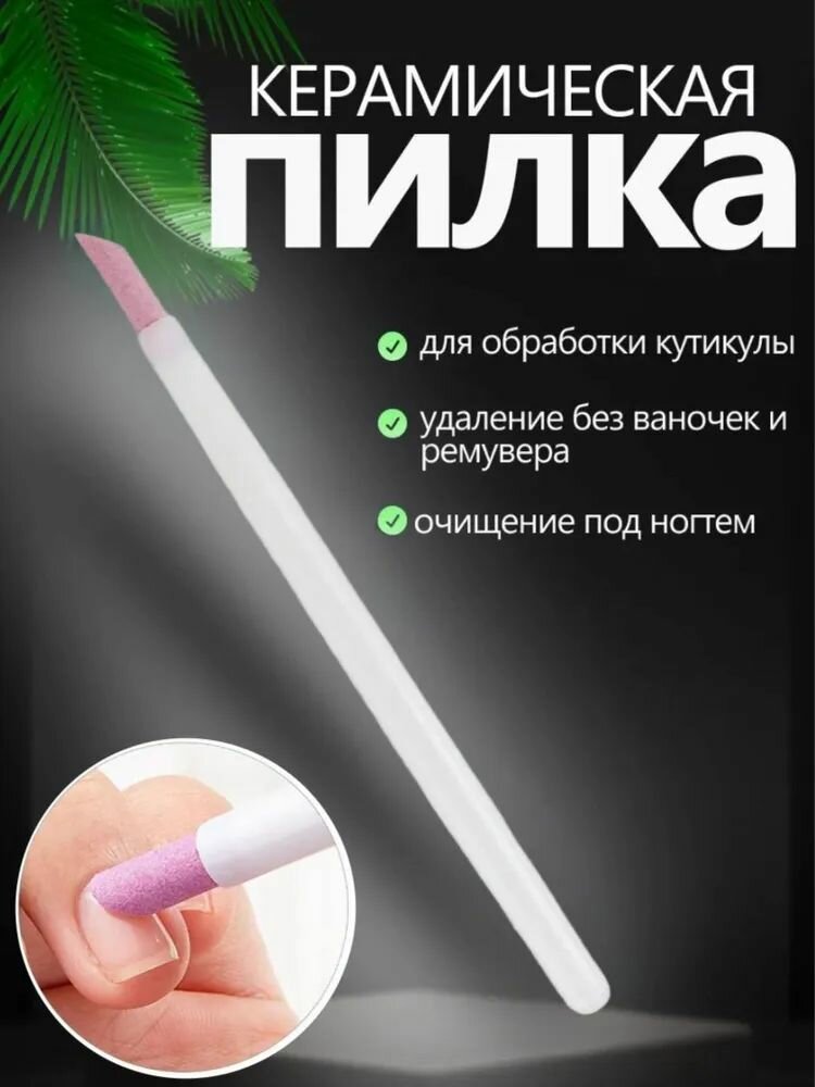 Биокерамический карандаш для кутикулы