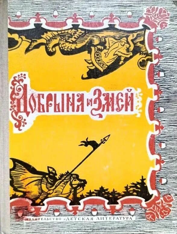 Добрыня и змей. Десять былин