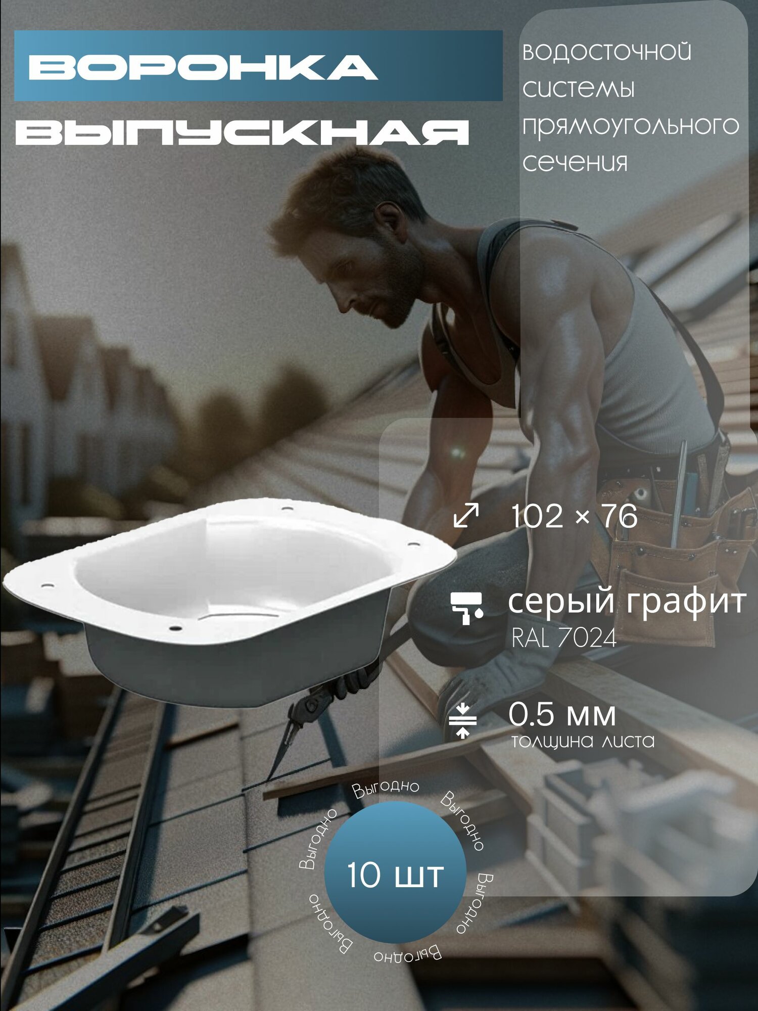 Воронка выпускная прямоугольная (10 шт) 76 х 102. RAL 7024 серый, воронка водосточная металлический