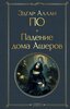 Падение дома Ашеров