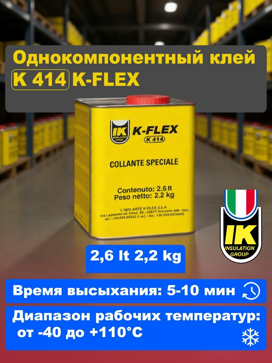 Клей, K-FLEX, K414, универсальный, красный, для изоляции, 2,6 л