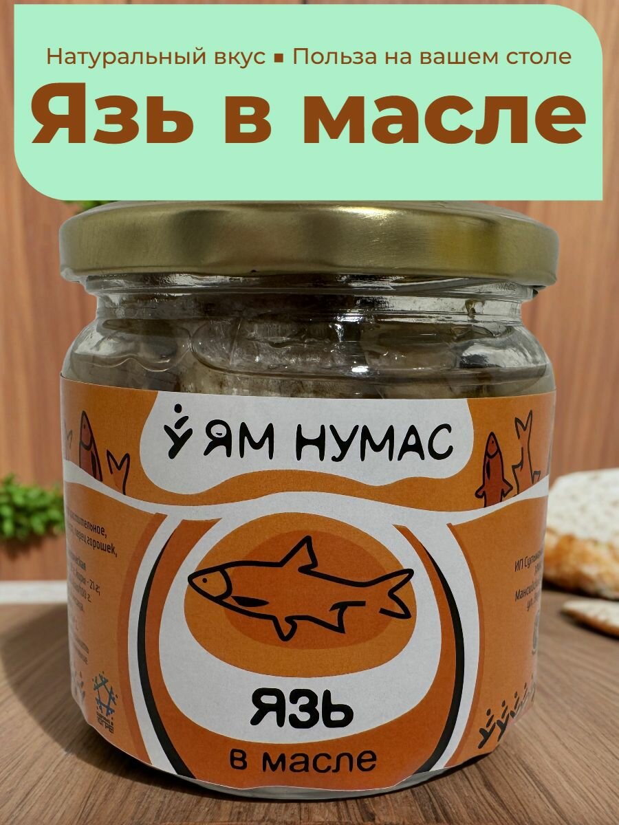 Консервы рыбные Язь в масле, 300 грамм, ЯМ нумас