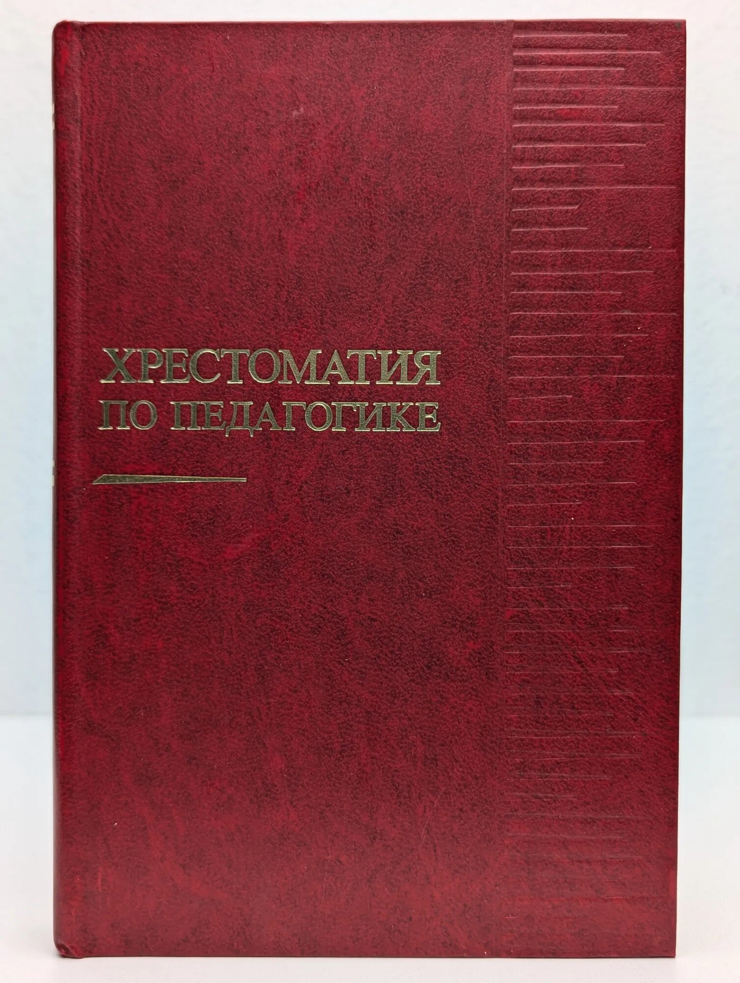 Хрестоматия по педагогике Бушканец Моисей Григорьевич, Леухин Борис Дмитриевич 1976
