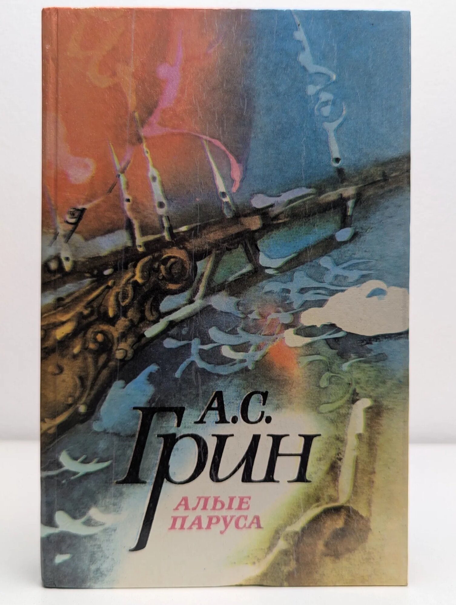 Алые паруса. Блистающий мир. Бегущая по волнам. Рассказы Грин Александр Степанович 1985