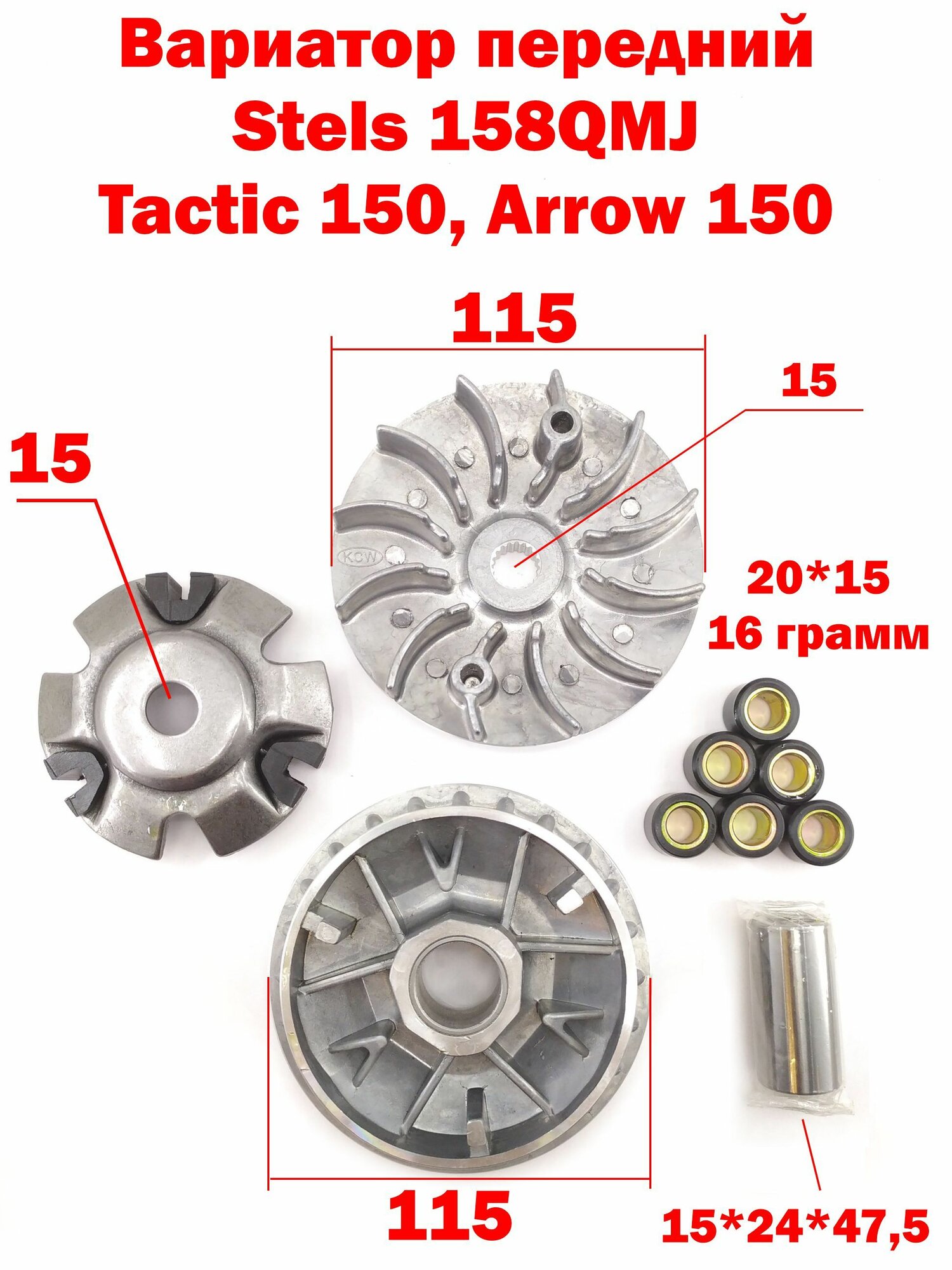Вариатор передний Stels 158QMJ Tactic 150, Arrow 150 - комплект со щекой