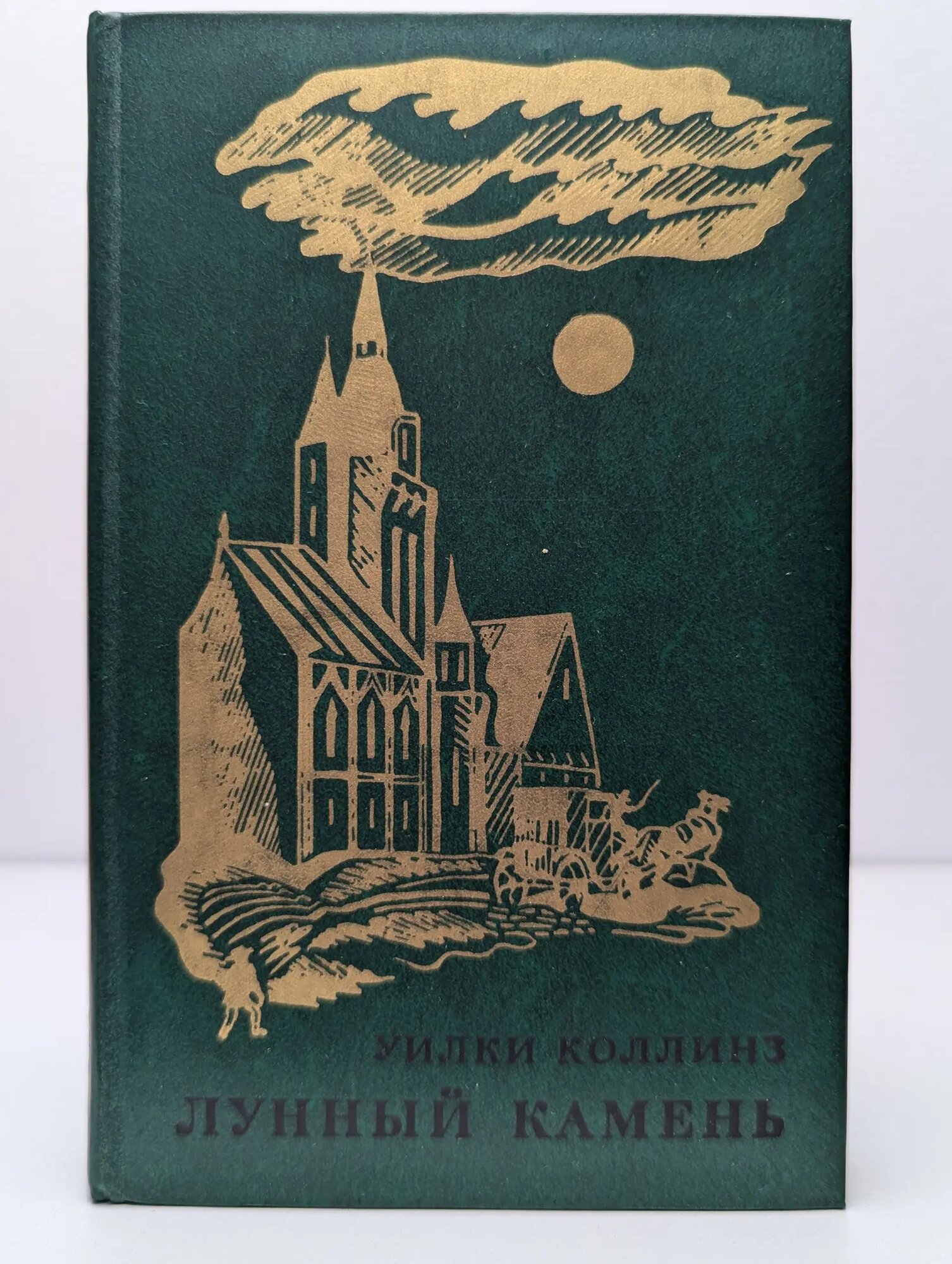 Лунный камень Коллинз Уильям Уилки 1976