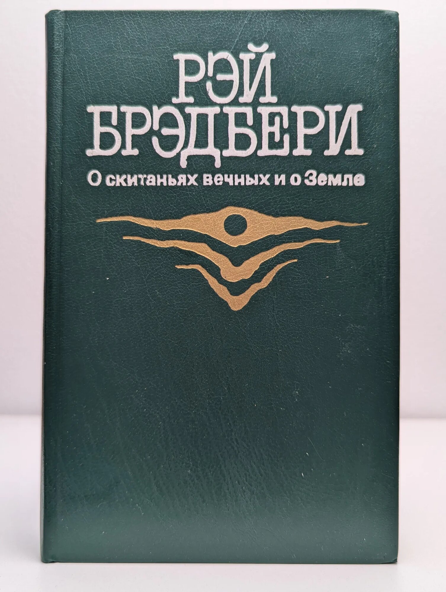 О скитаньях вечных и о Земле Брэдбери Рэй Дуглас 1987