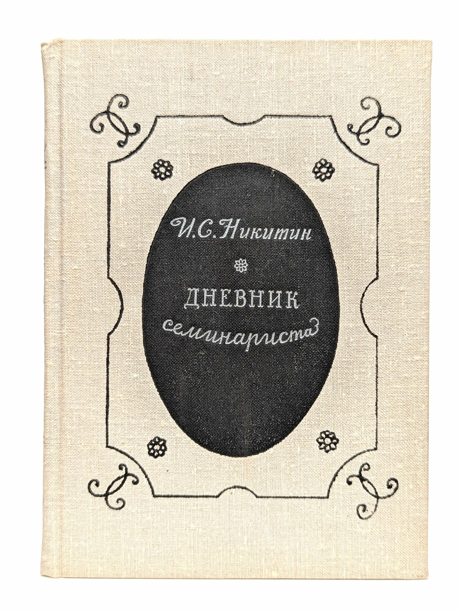 Дневник семинариста Никитин Иван Саввич 1976