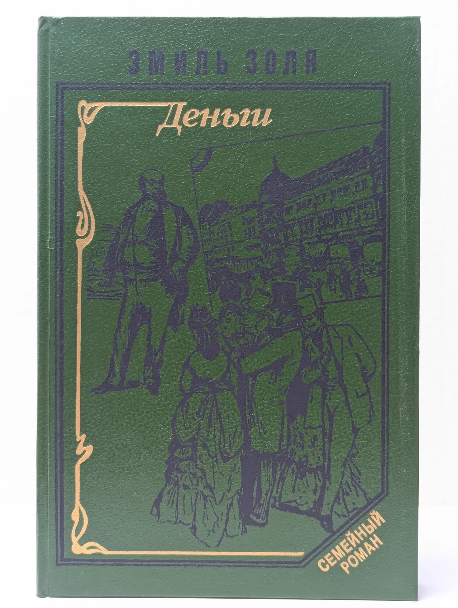 Деньги Золя Эмиль 1993