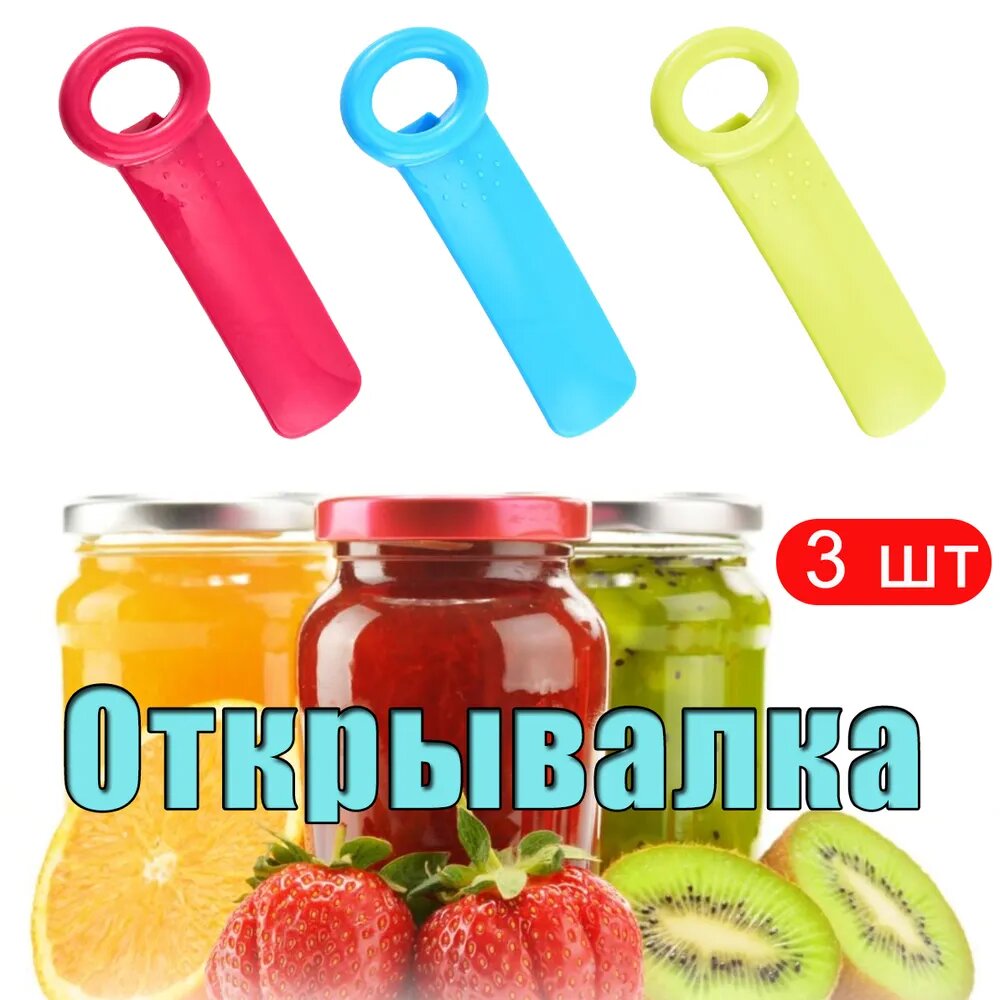 Открывалка, 14 см, 3 шт
