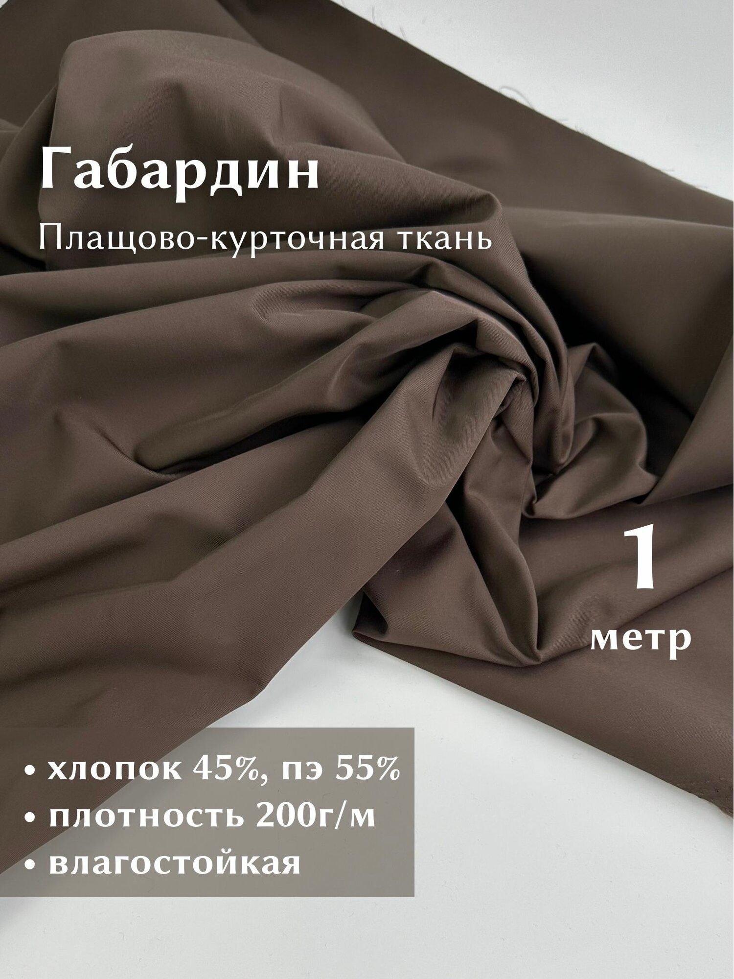 Ткань Linotex Ткань габардин плащово-курточный, отрез 1 метр