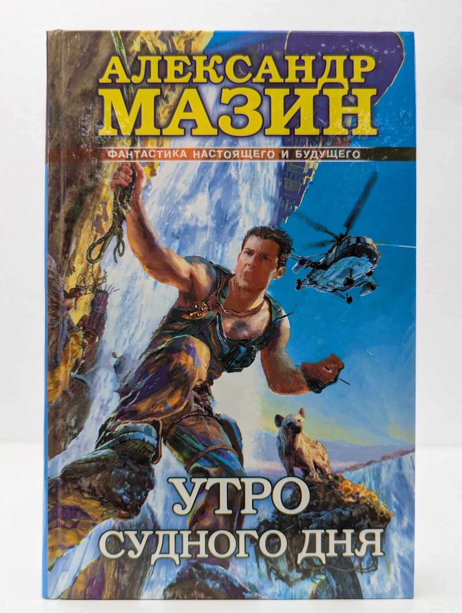 Утро Судного Дня Мазин Александр Владимирович 2007